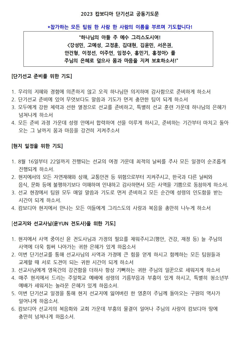 2023 캄보디아 단기선교 일정표 및 기도제목